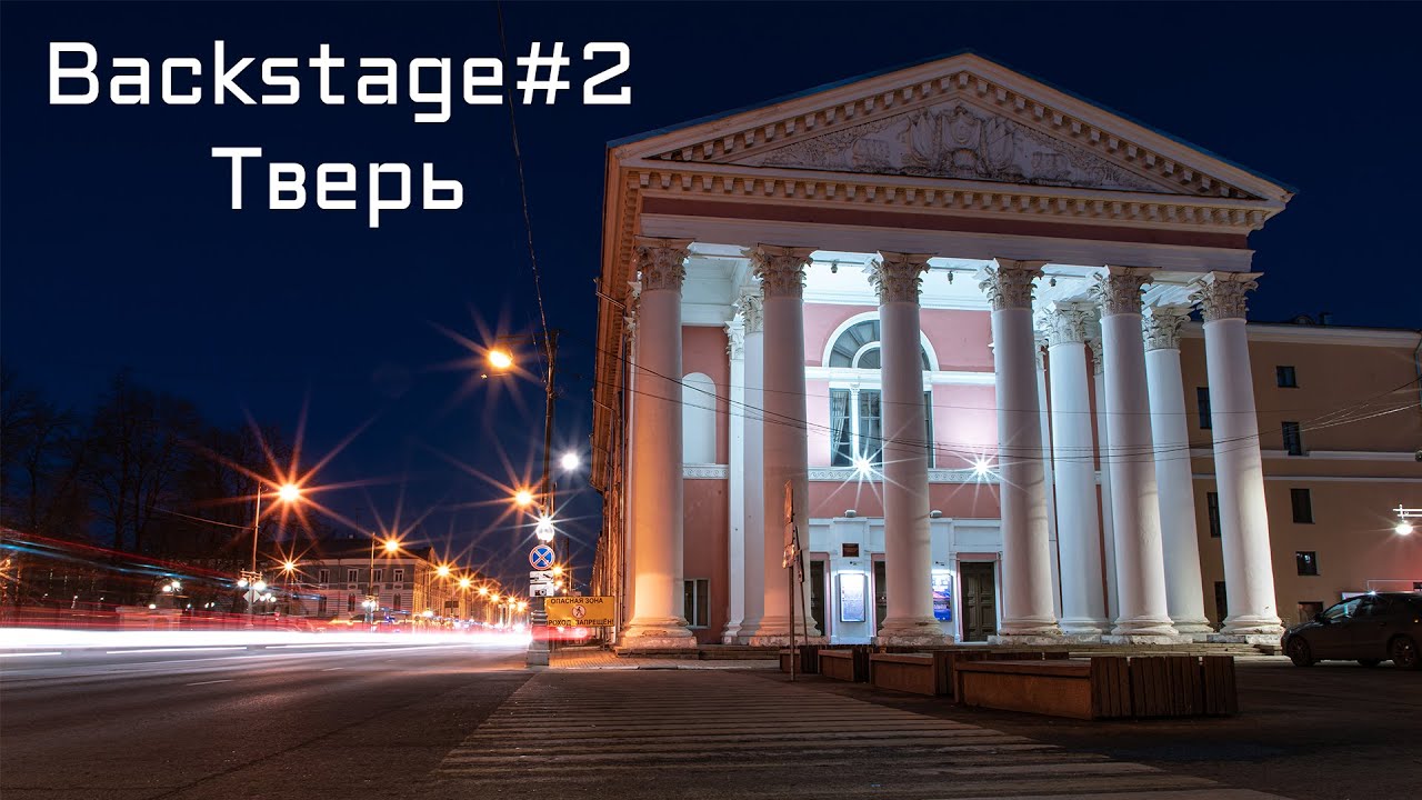 Backstage #2 Тверь, март 2021