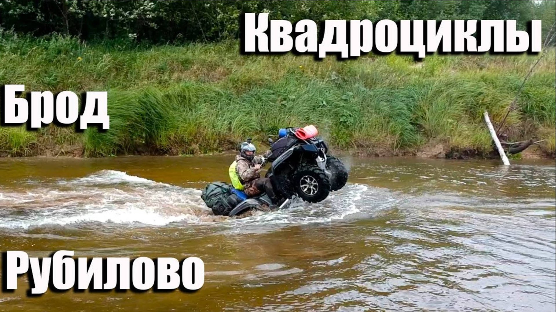 Квадроциклы пытаются прорваться к озеру Посьяр.