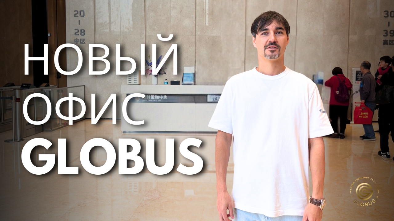 НОВЫЙ ОФИС КОМПАНИИ GLOBUS | ПЕРЕЕЗД В КИТАЕ | Румтур по офису, рассказываем про ремонт