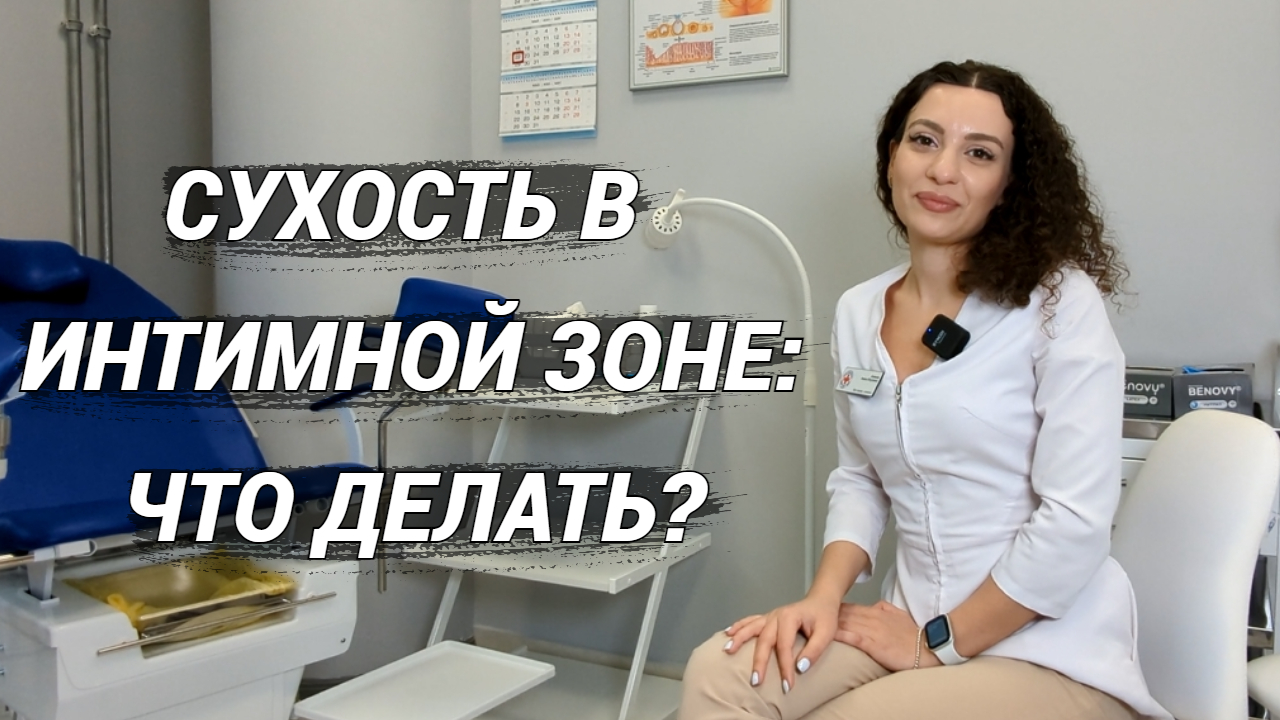 Сухость в интимной зоне: все причины и способы лечения! Почему сухость во влагалище?