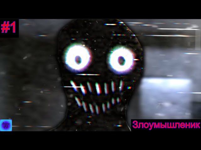 За НАМИ ПРИШЕЛ ЗЛОУМЫШЛЕННИК!/ЗЛОУМЫШЛЕННИК/#1