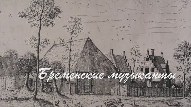 Бременские музыканты. Аудиосказка. Часть 1.