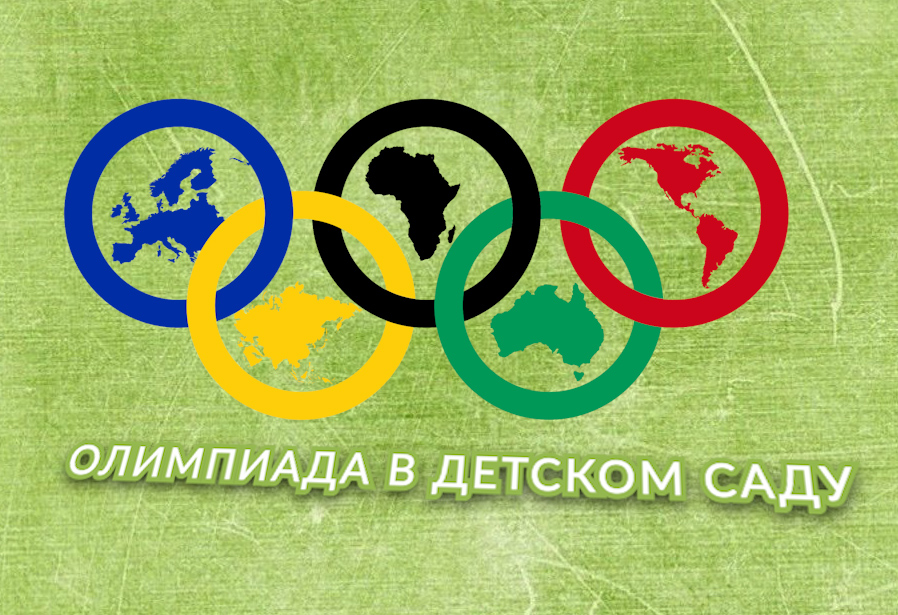 Олимпиада в детском саду.mp4