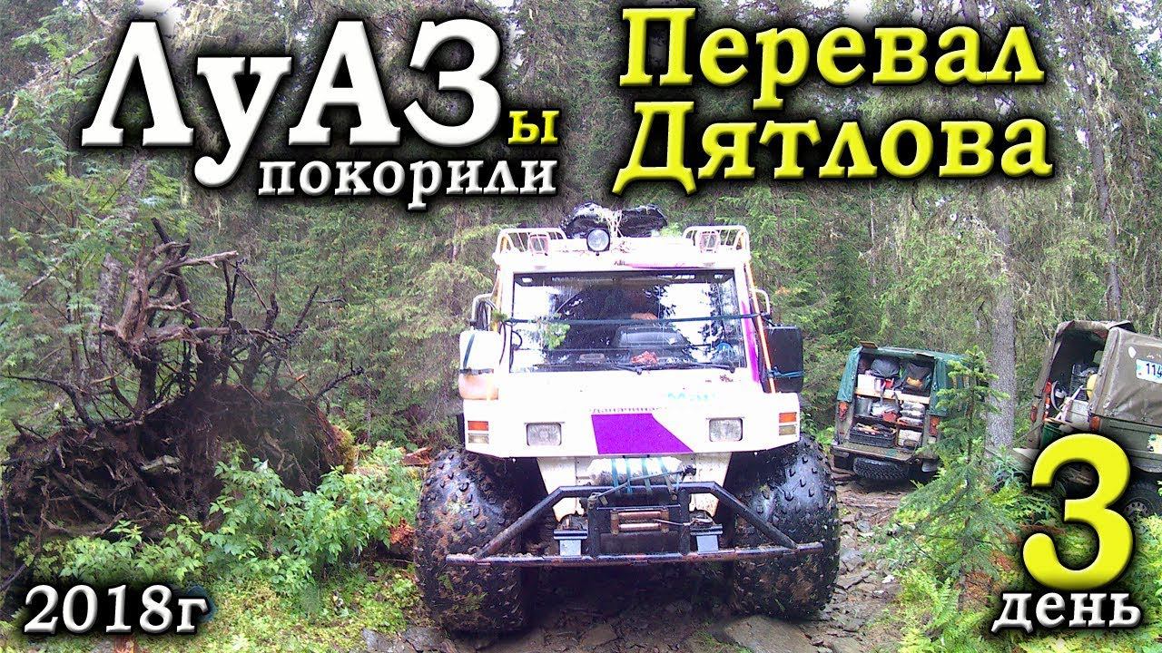 На ЛуАЗах на ПЕРЕВАЛ ДЯТЛОВА 2018. День третий