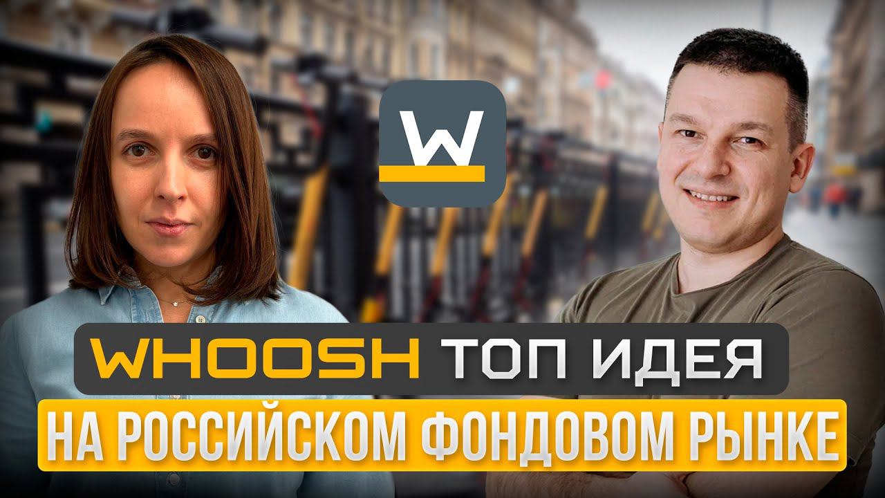 Whoosh - топ-идея на российском фондовом рынке | А. Линецкий и Д. Максутова
