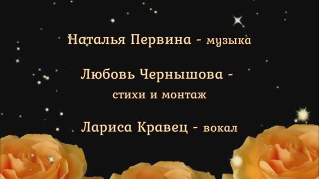 Желтые розы. Романс. Наталья Первина - муз.., Любовь Чернышова - стихи и монтаж, Лариса Кравец вокал
