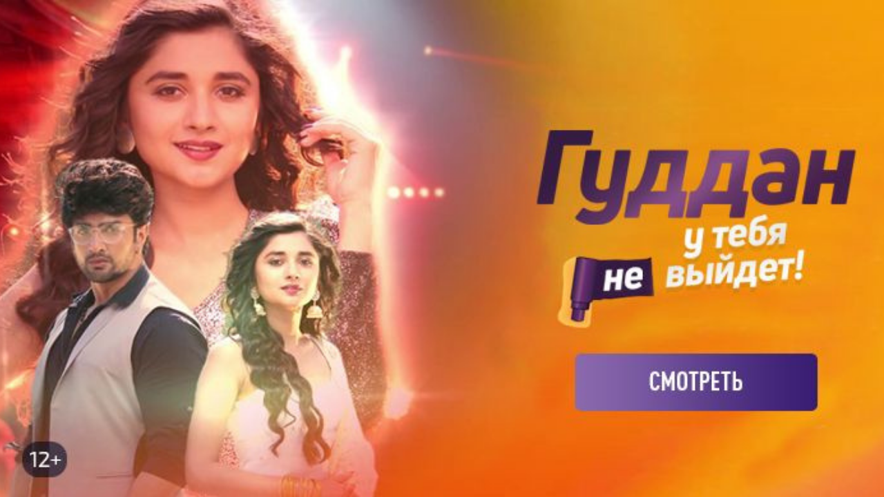 Гуддан, у тебя не выдет! Индийский сериал на русском языке. Трейлер