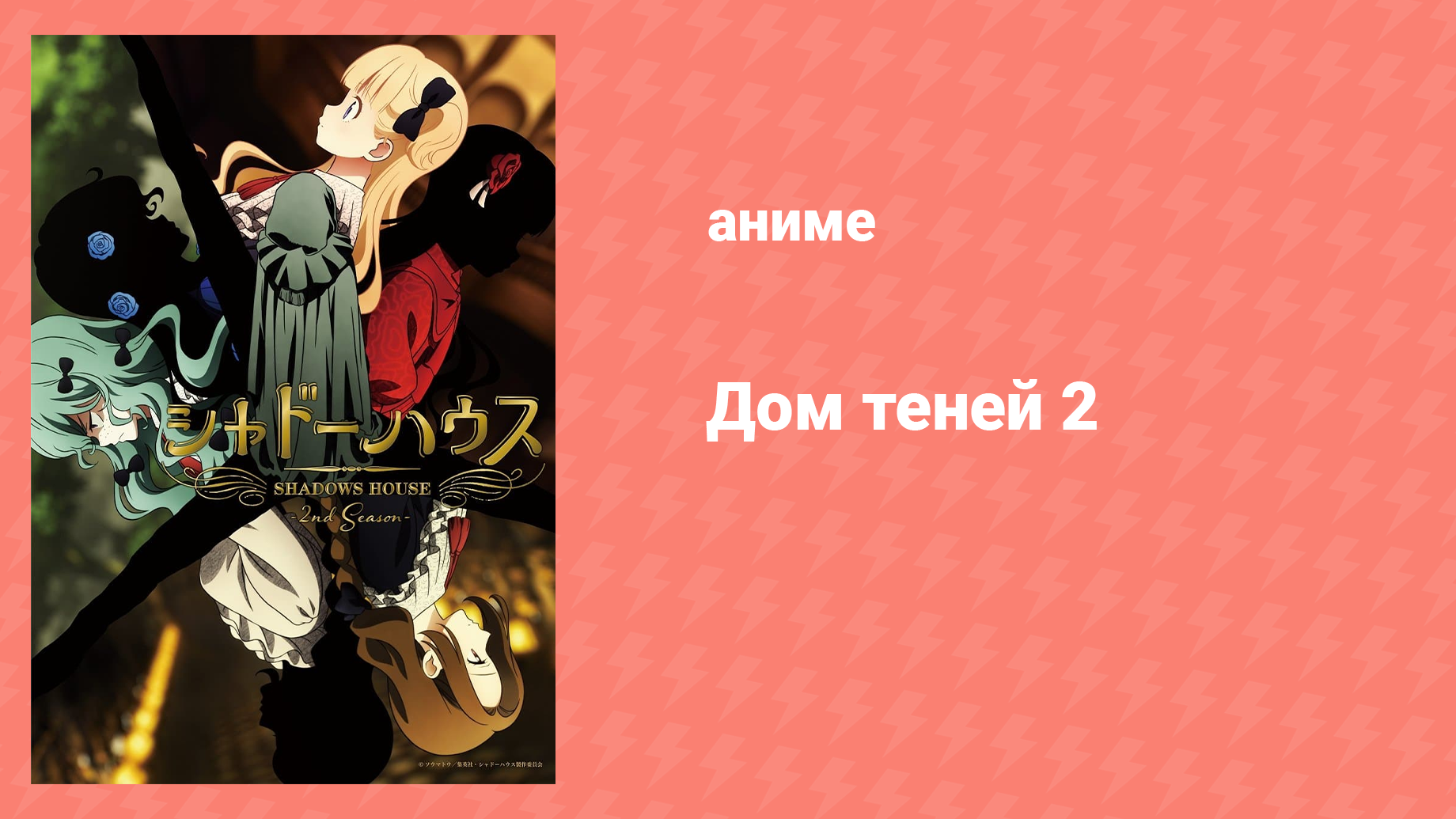 Дом теней 2 сезон 5 серия «Полуночное совещание» (аниме-сериал, 2022)