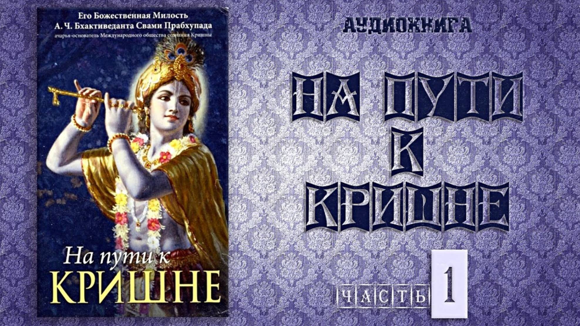 НА ПУТИ К КРИШНЕ • Часть 1 | Шрила Прабхупада | Аудиокнига