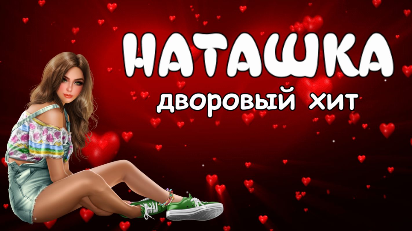 НАТАШКА дворовый хит
