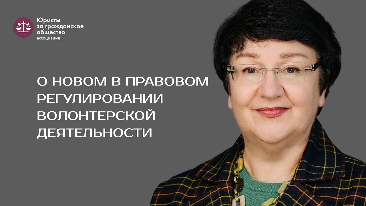 Татьяна Захаркова — о новом в правовом регулировании волонтерской деятельности