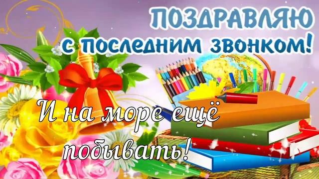 С Окончанием Учебного Года!???Ура!Каникулы! Красивое Музыкальное Поздравление с Последним Звонком