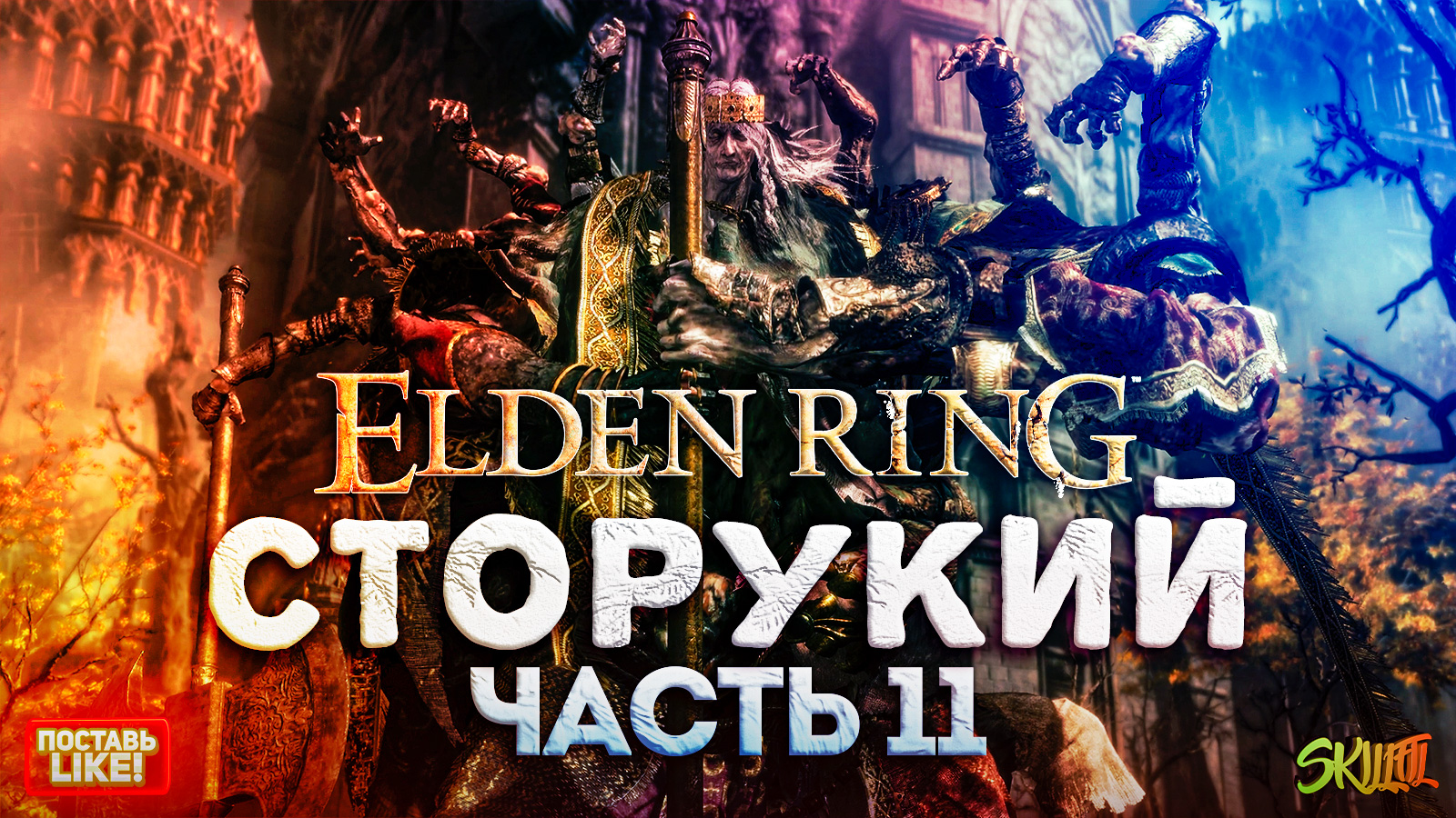 Победил Годрика Сторукого в ELDEN RING