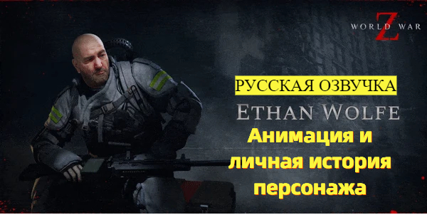 World War Z: Aftermath. Анимация и история персонажа. Итан Вольф. Русская озвучка