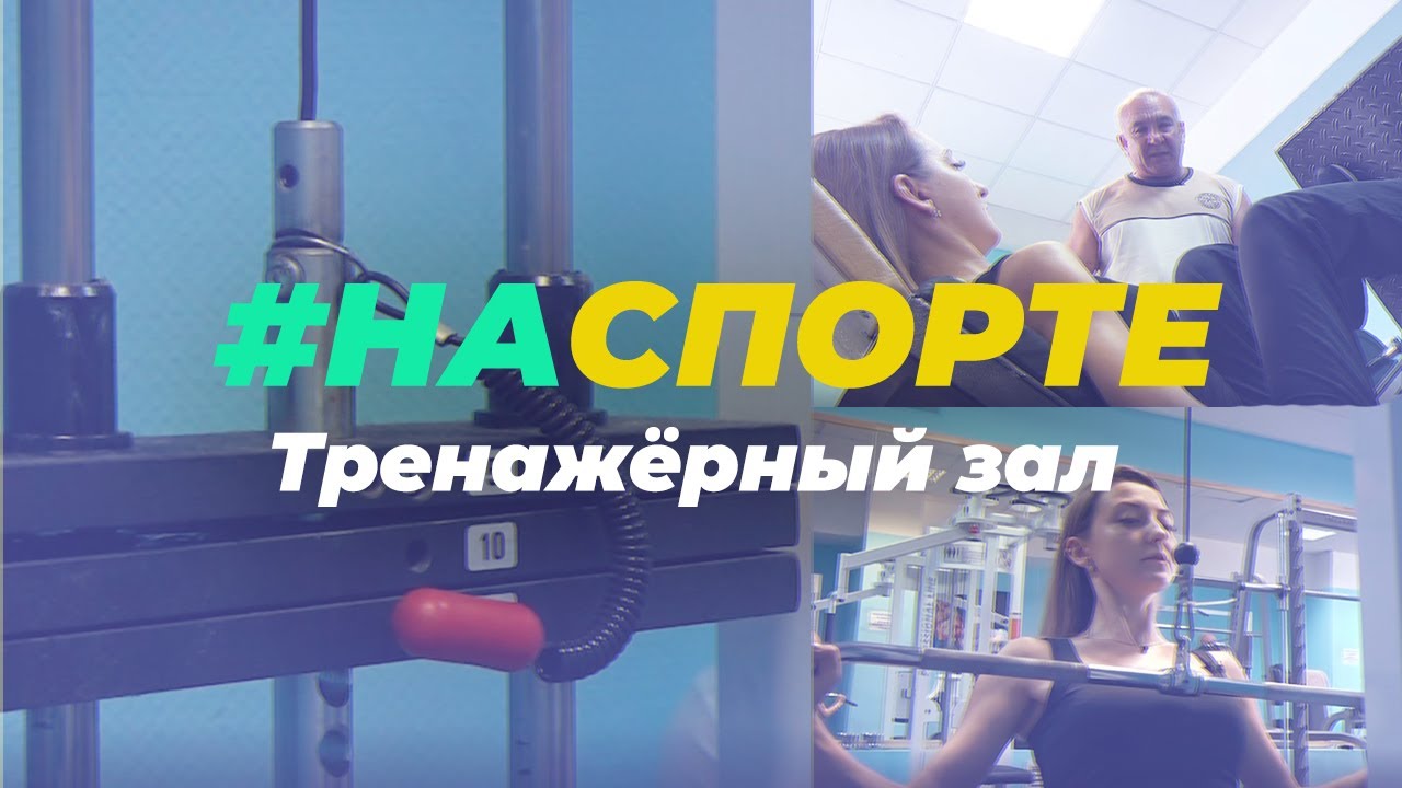 Тренажёрный зал