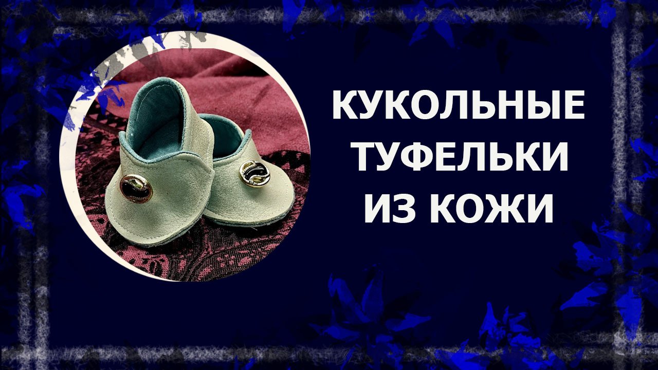 Туфли для пупса   #туфлидлякуклы #кукольныетуфли #пинетки #туфлидляпупса
