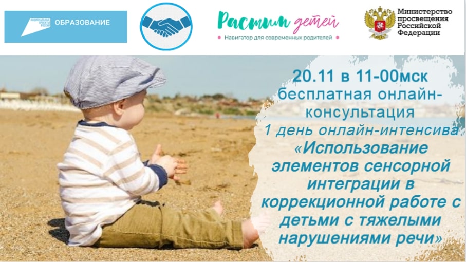 20.11.2023 «Использование элементов сенсорной интеграции в коррекционной работе с детьми с ТНР