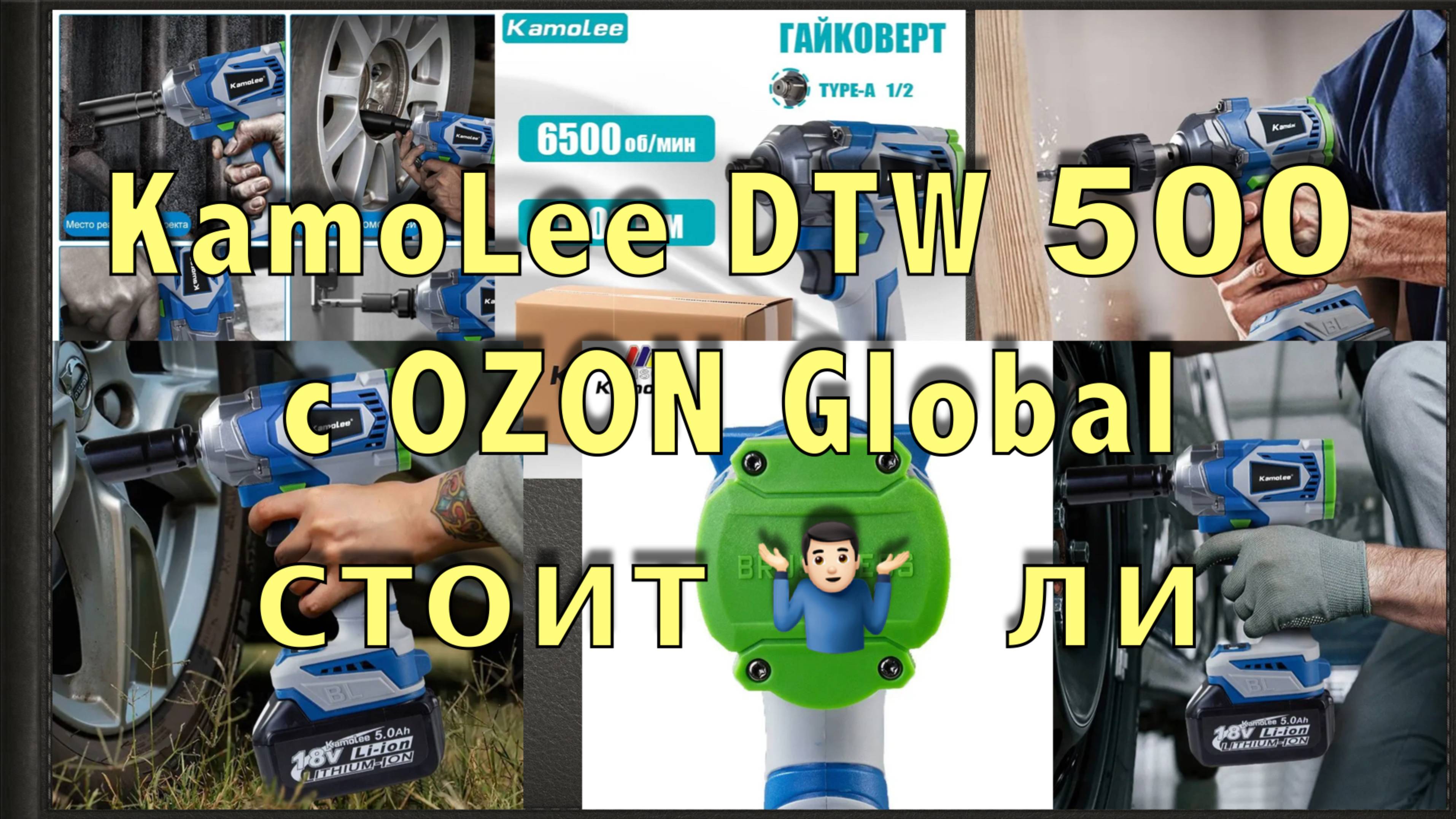 KamoLee DTW 500 unpacking / 1 серия / Заказываем гайковёрт на Ozon Global