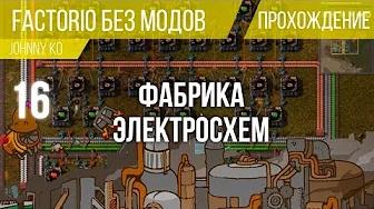 Фабрика электросхем ⏺ #16 Прохождение Factorio