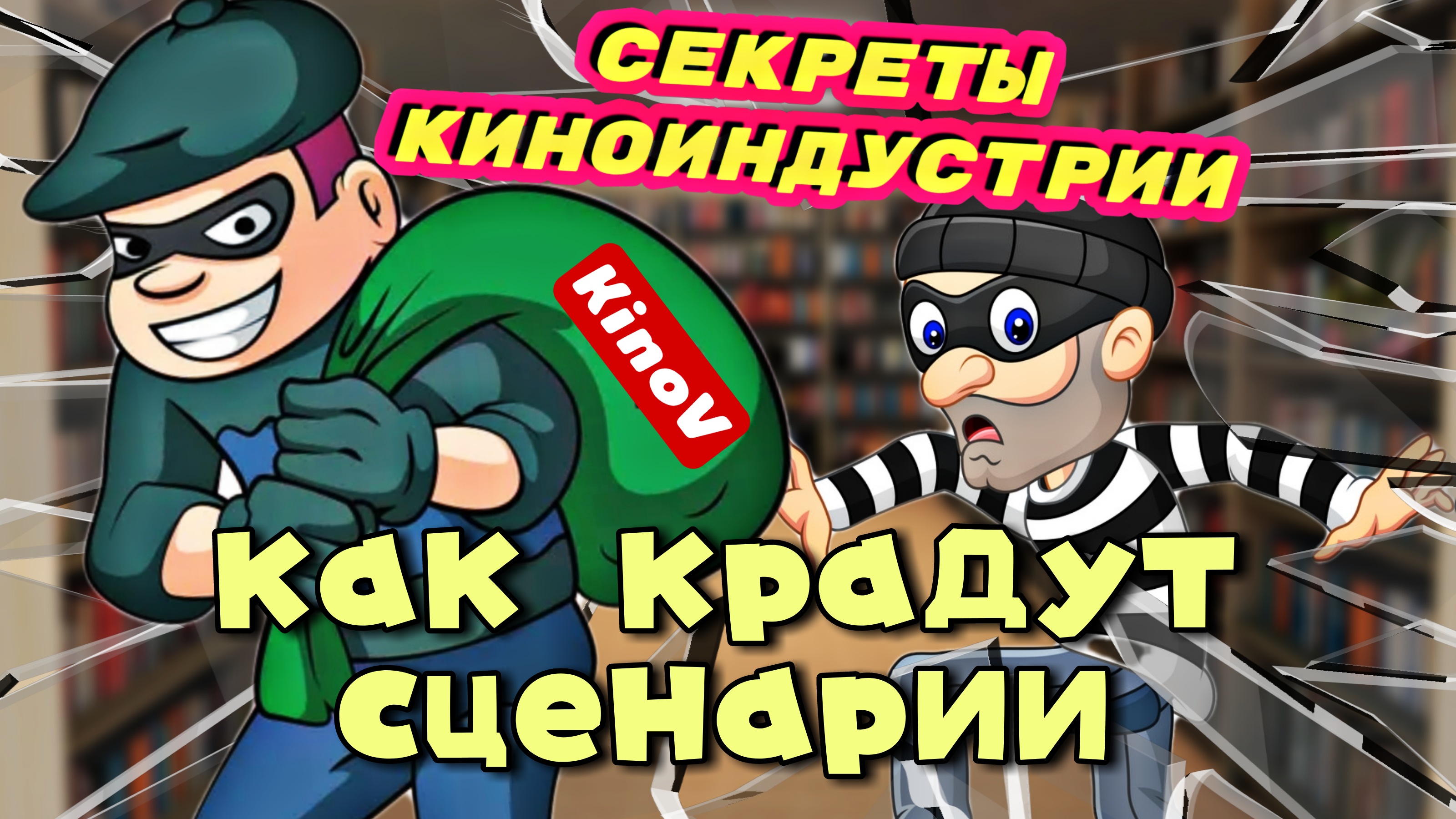 Секреты киноиндустрии - Кто, как и зачем крадёт сценарий к фильмам (Обзор)