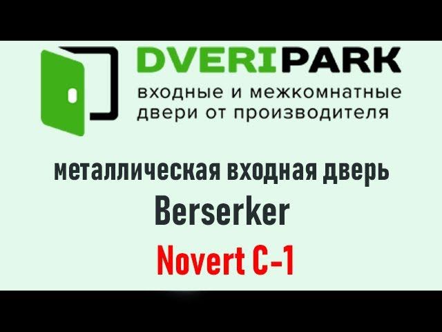 Входная металлическая дверь Berserker Novert С1