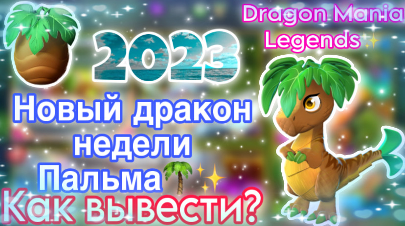 ✨Новый дракон недели Пальма в легенды дракономании | Новая древняя акция | Dragon Mania Legends✨