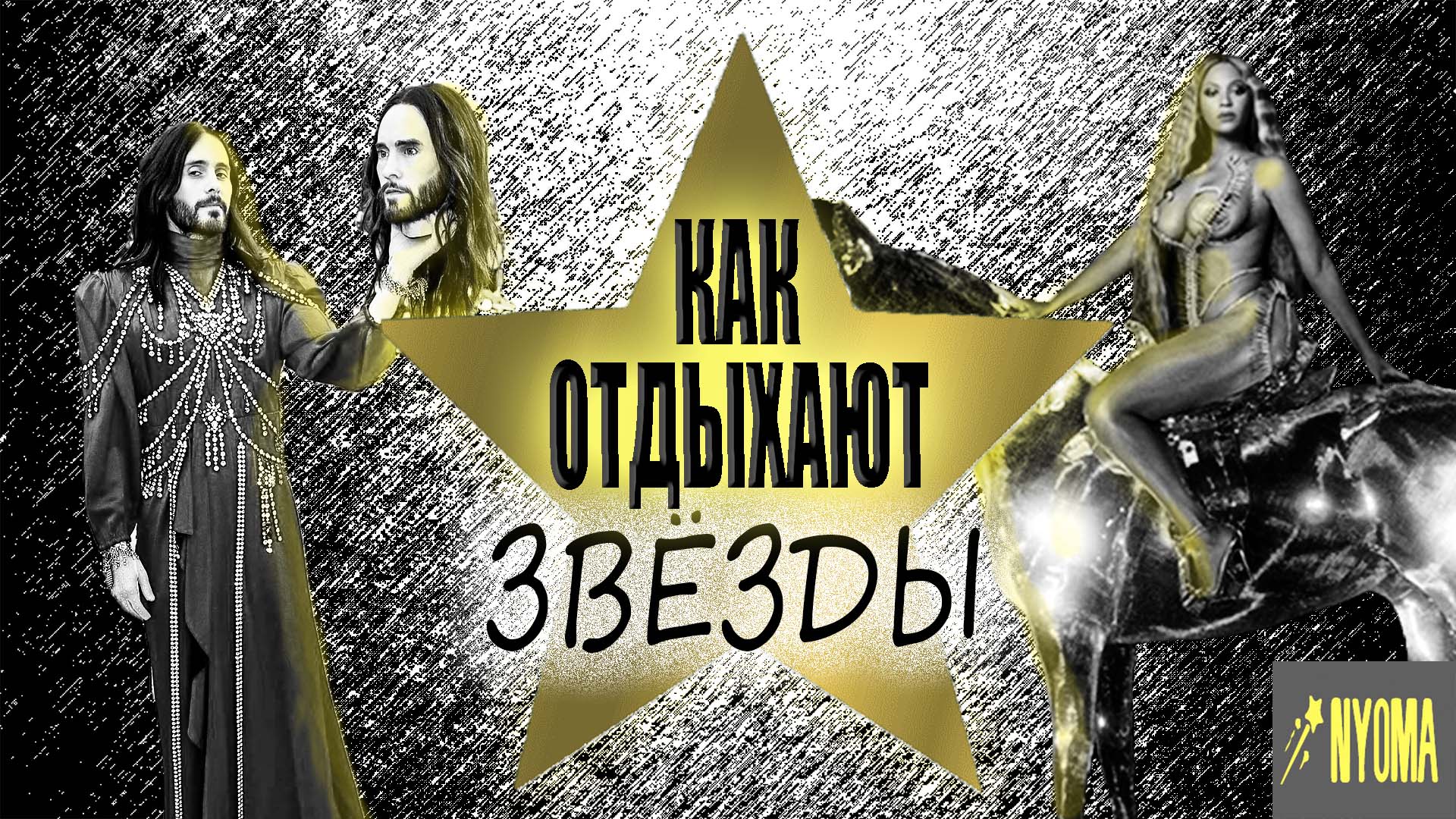 Как отдыхают звезды