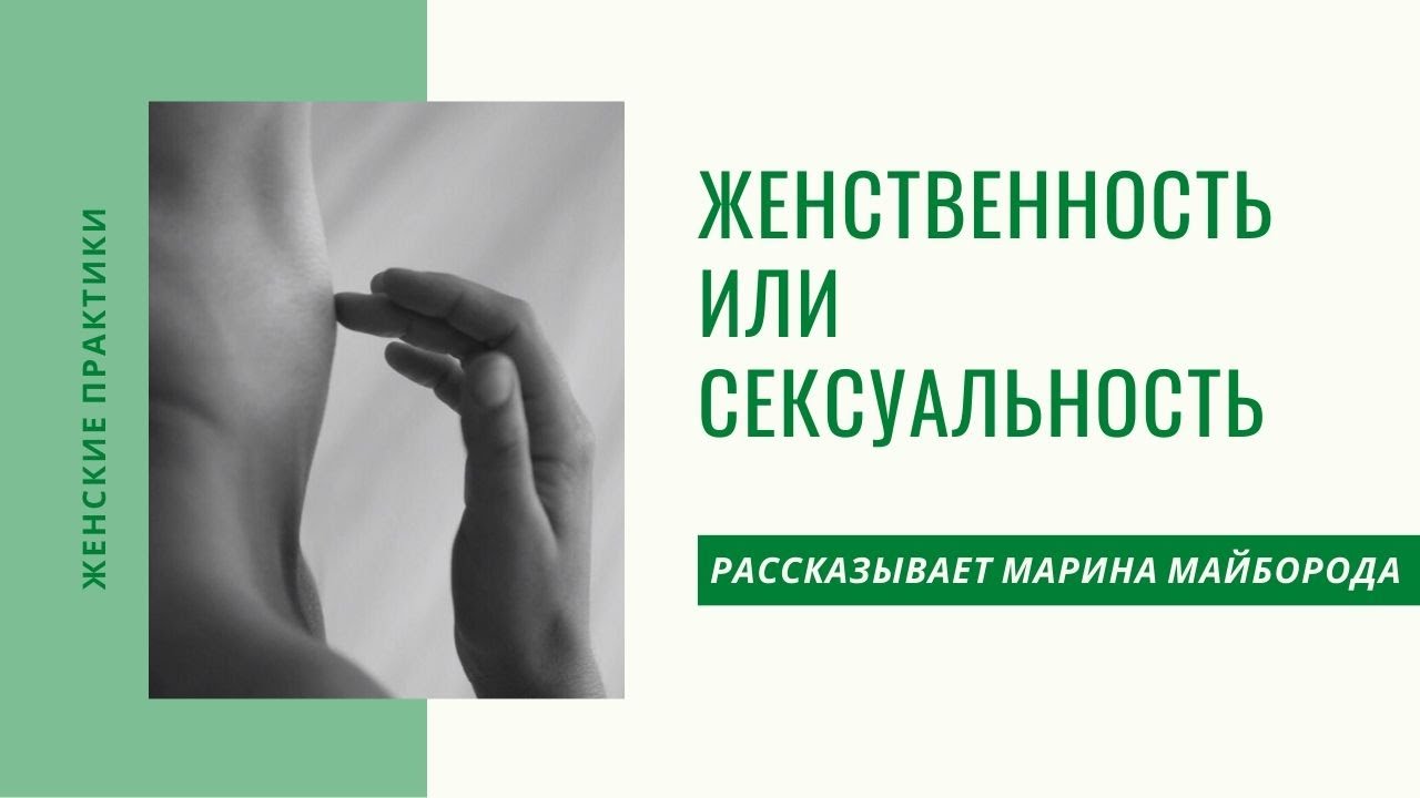 женственность vs сексуальность
