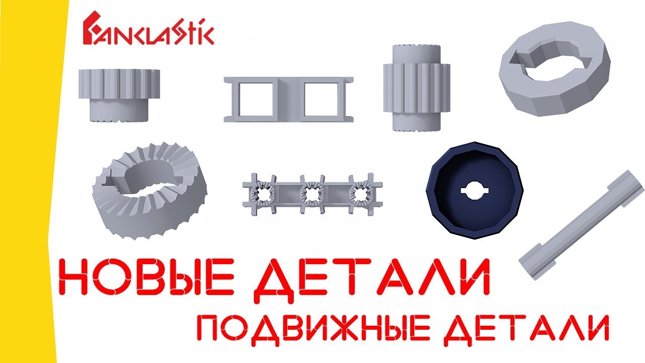 Фанкластик - НОВЫЕ ДЕТАЛИ - Подвижные детали