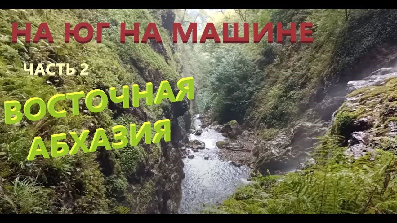 На юг на машине. Часть 2 Восточная Абхазия Большие водопады