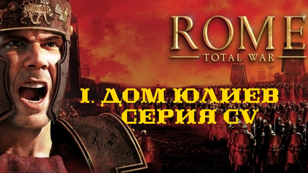 I. Rome Total War Дом Юлиев. CV. Штурм Сидона.
