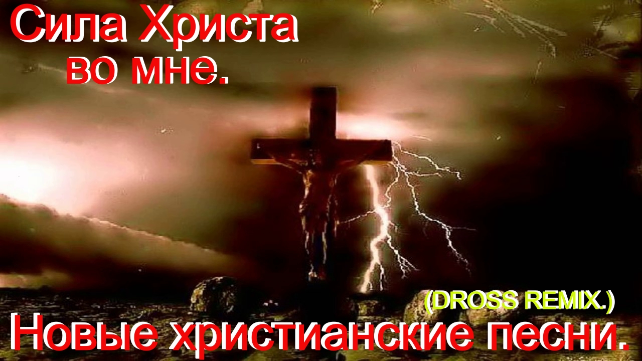 Сила Христа во мне.(DROSS REMIX.)Новые христианские.