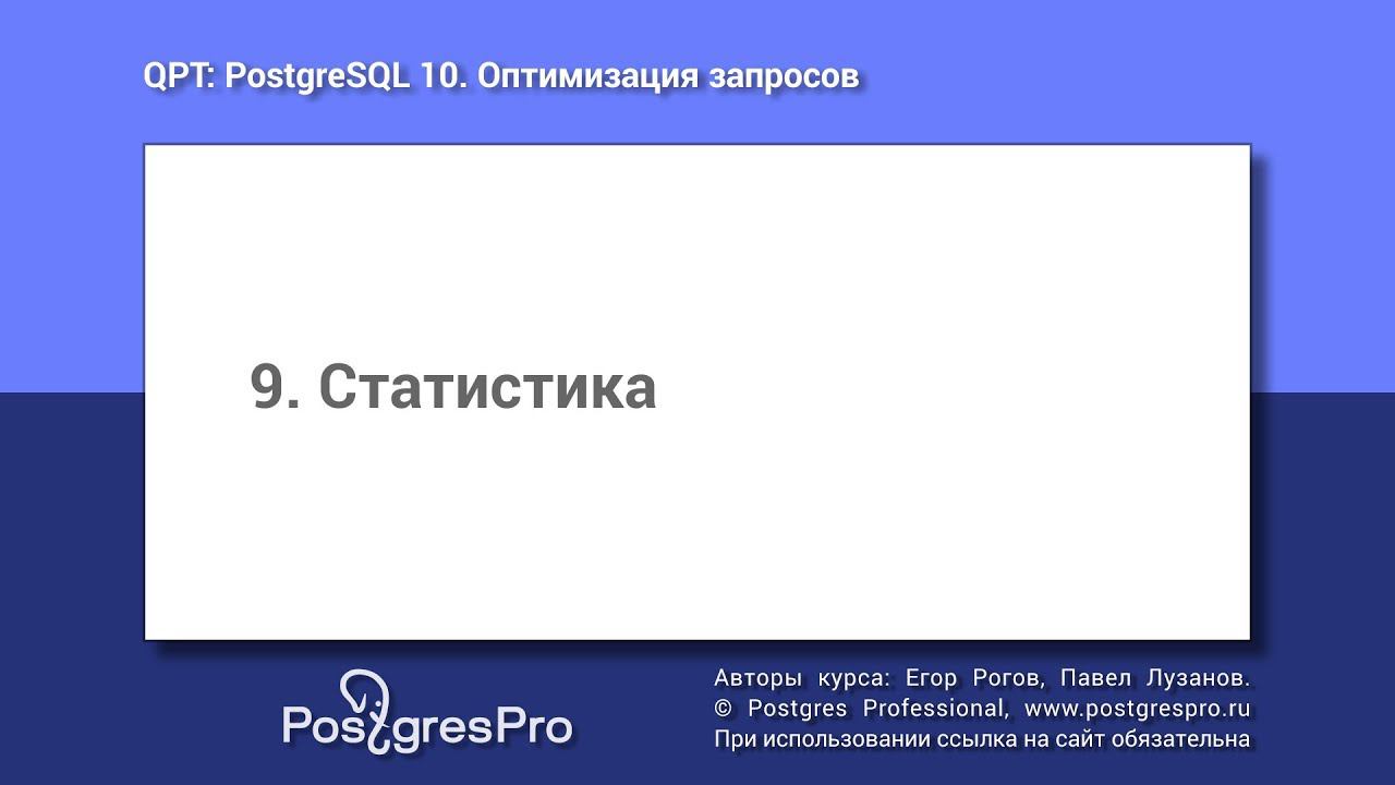 Учебный курс QPT. Тема 9: Статистика