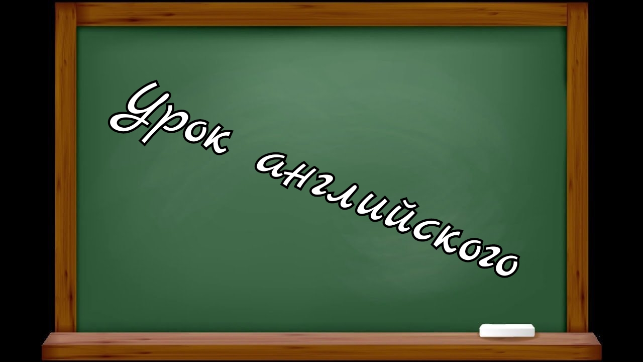 Урок английского. #юмор