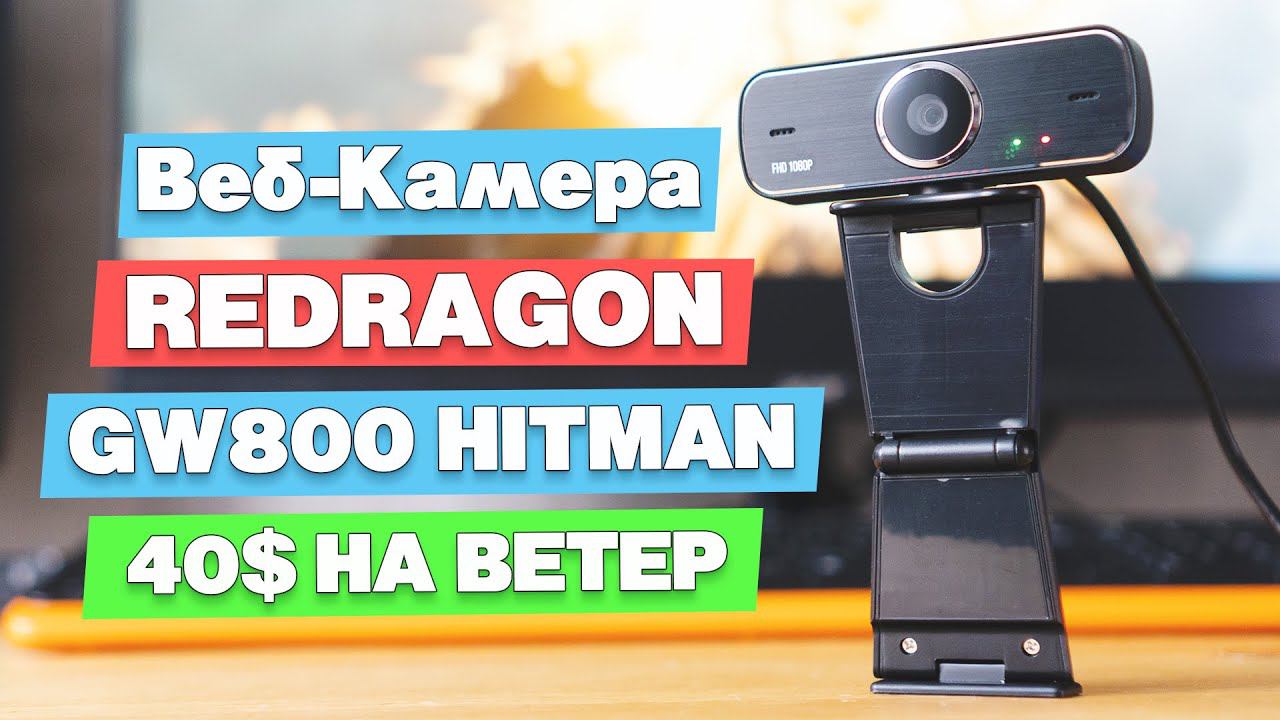 Обзор web-камеры REDRAGON GW800 HITMAN