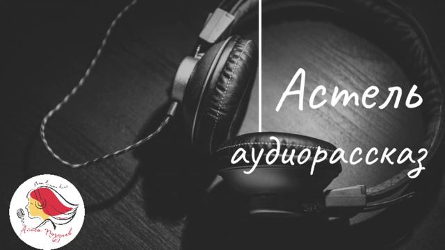 #Аудиокнига "Астель". Автор SirAndriy.  #фэнтези #попаданцы #аудиорассказ #аудиокниги #слушатьауди
