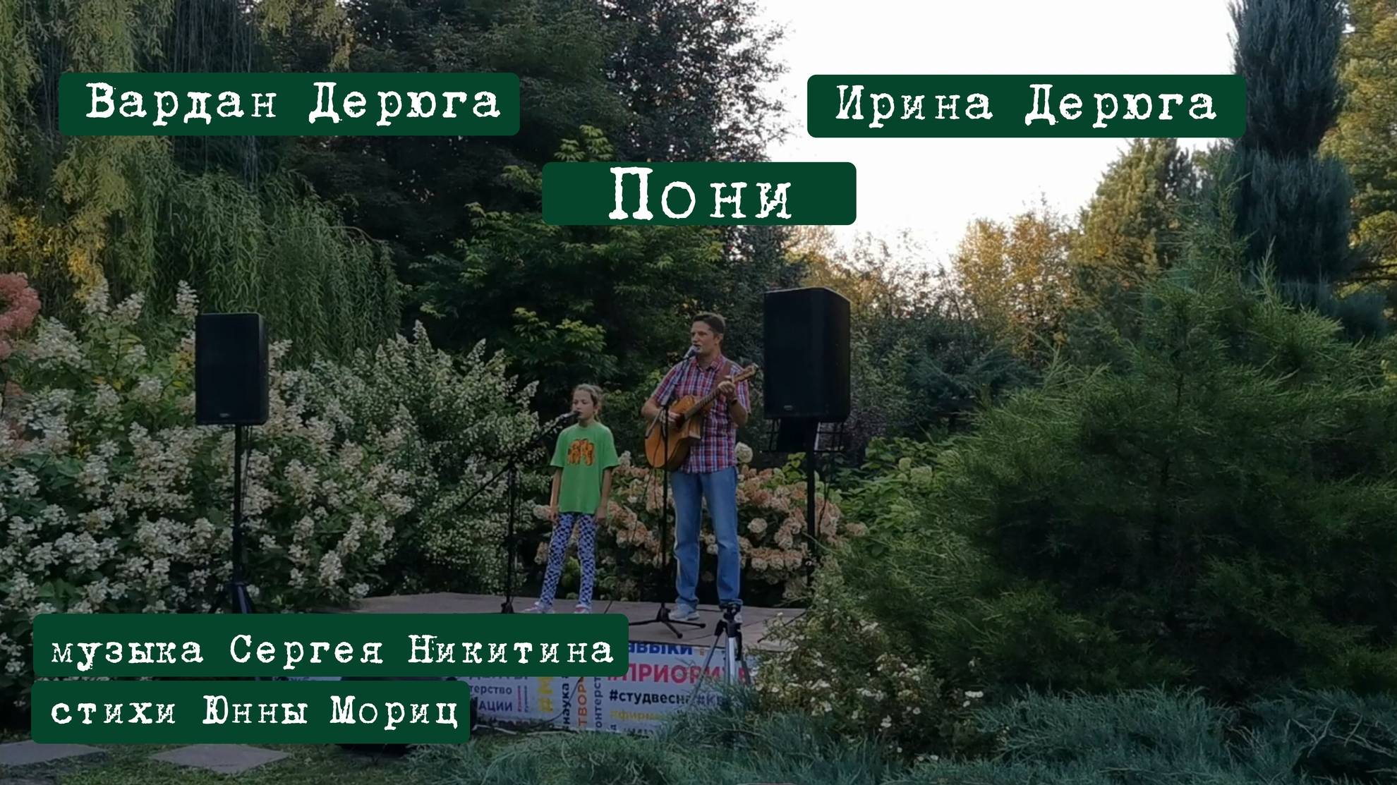 Вардан Дерюга, Ирина Дерюга -Пони- (25 августа 2024)