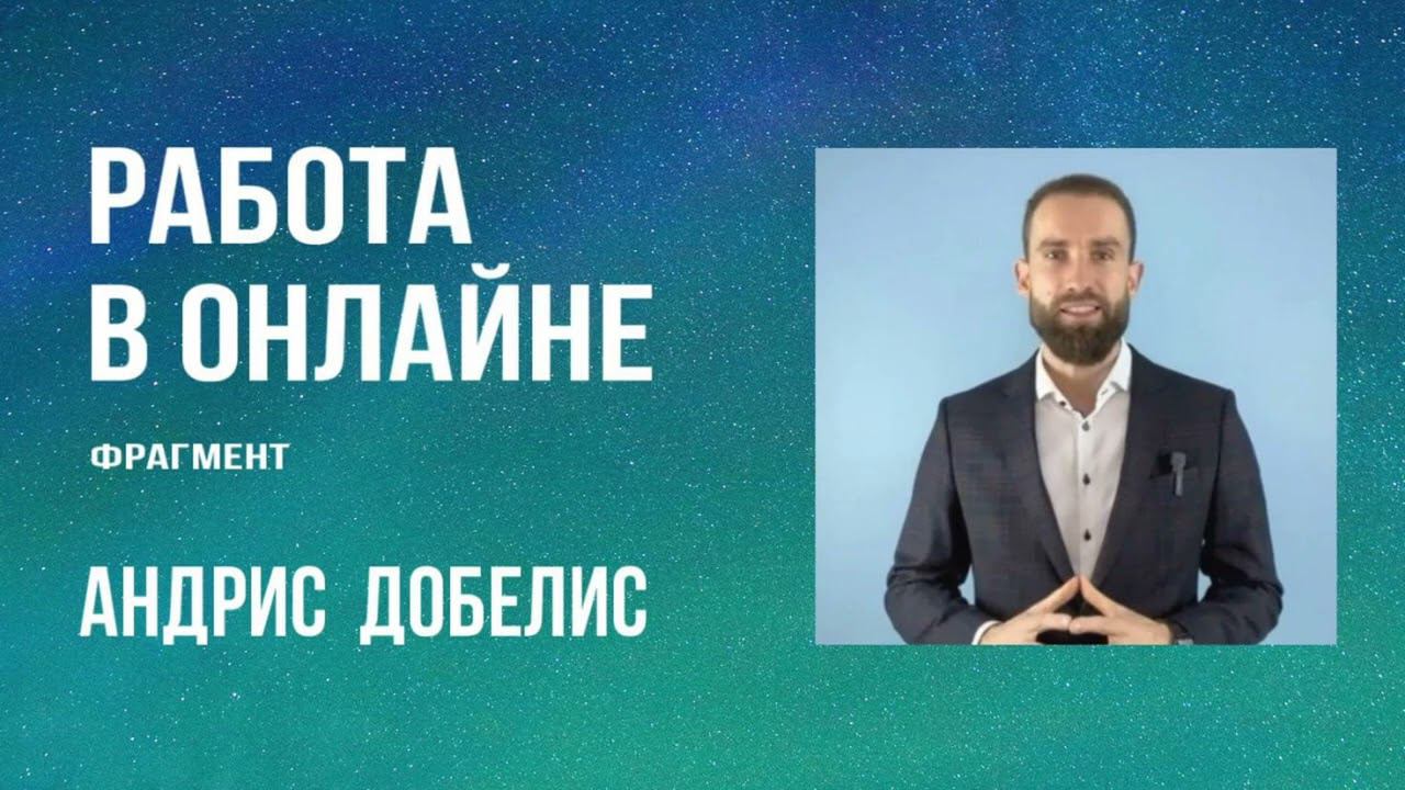 Работа в онлайне - Андрис Добелис (фрагмент)