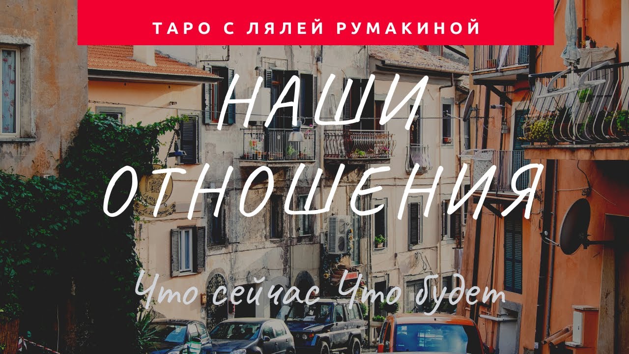 Наши отношения.Что есть, надежды,страхи, что будет. Таро.