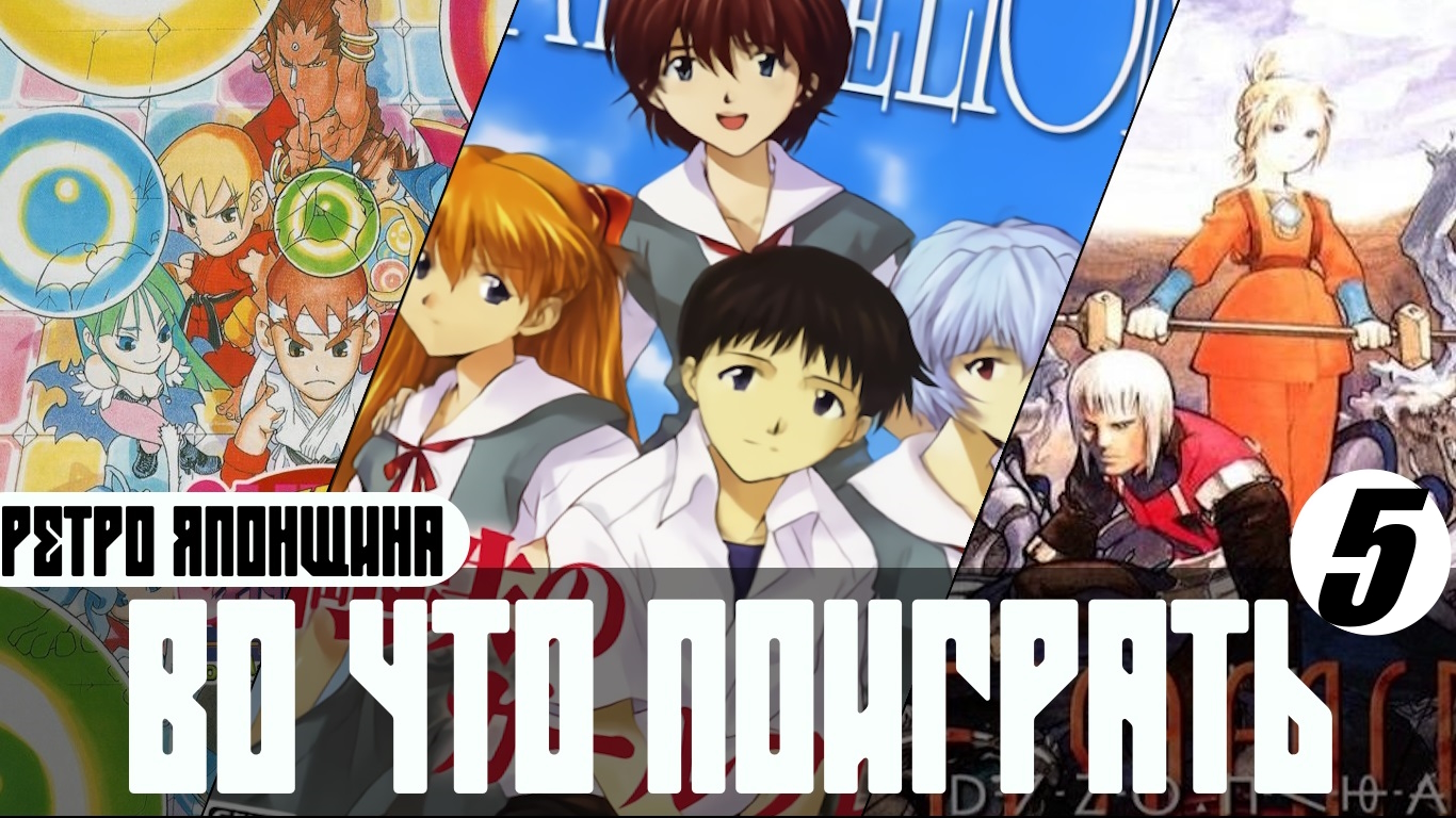 РЕТРО-ЯПОНЩИНА: Во что поиграть #05
