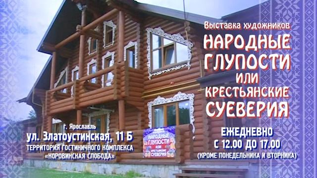 Выставка Народные глупости Ярославль.mp4