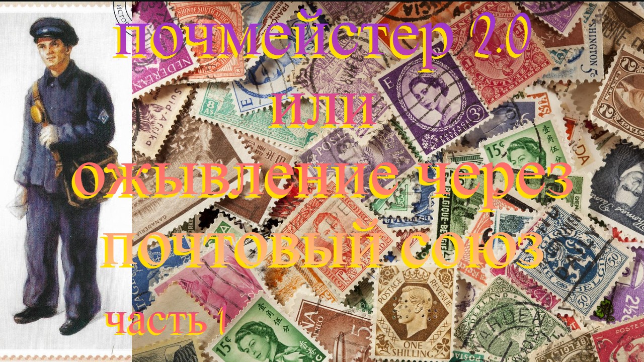 ПОЧТМЕЙСТЕР 2 0 или ОЖИВЛЕНИЕ ЧЕРЕЗ ПОЧТОВЫЙ СОЮЗ. часть 1