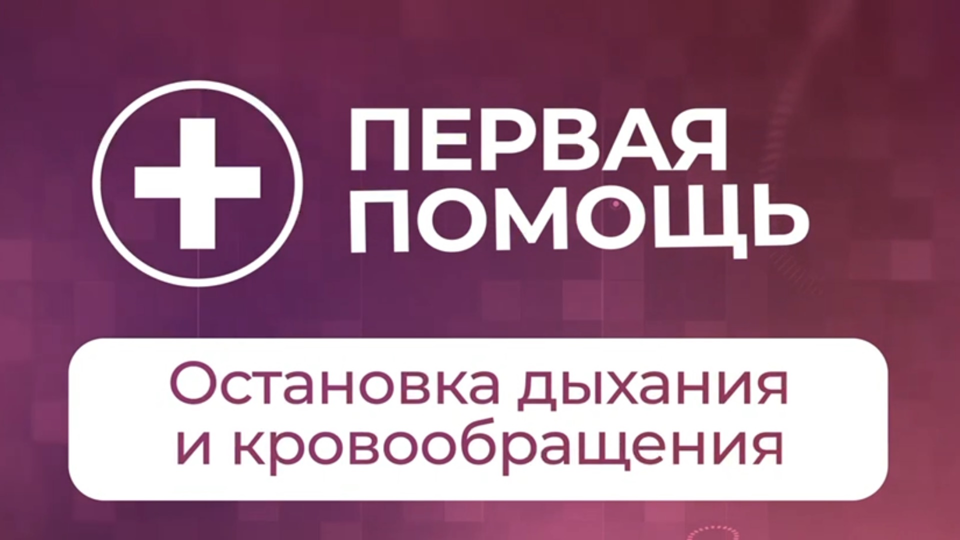 Остановка дыхания и кровообращения