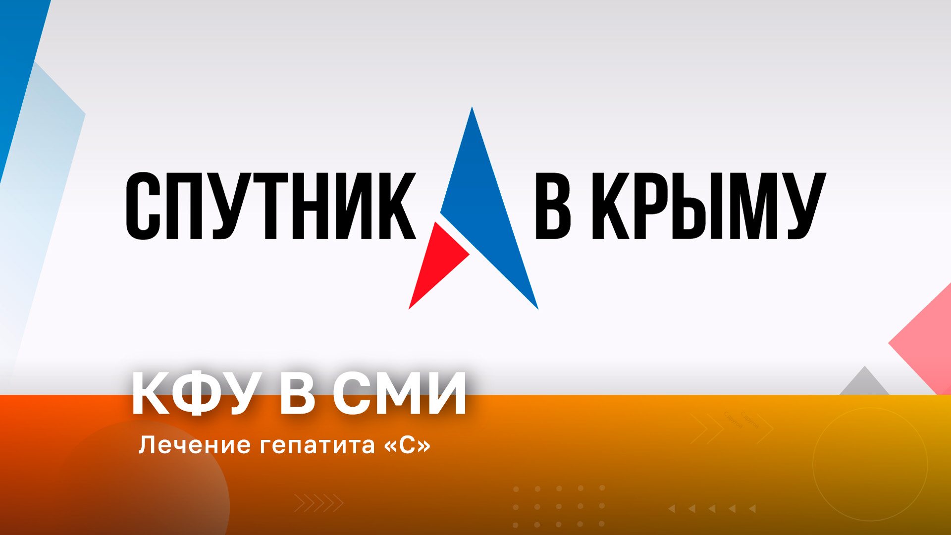 Лечение гепатита «С»