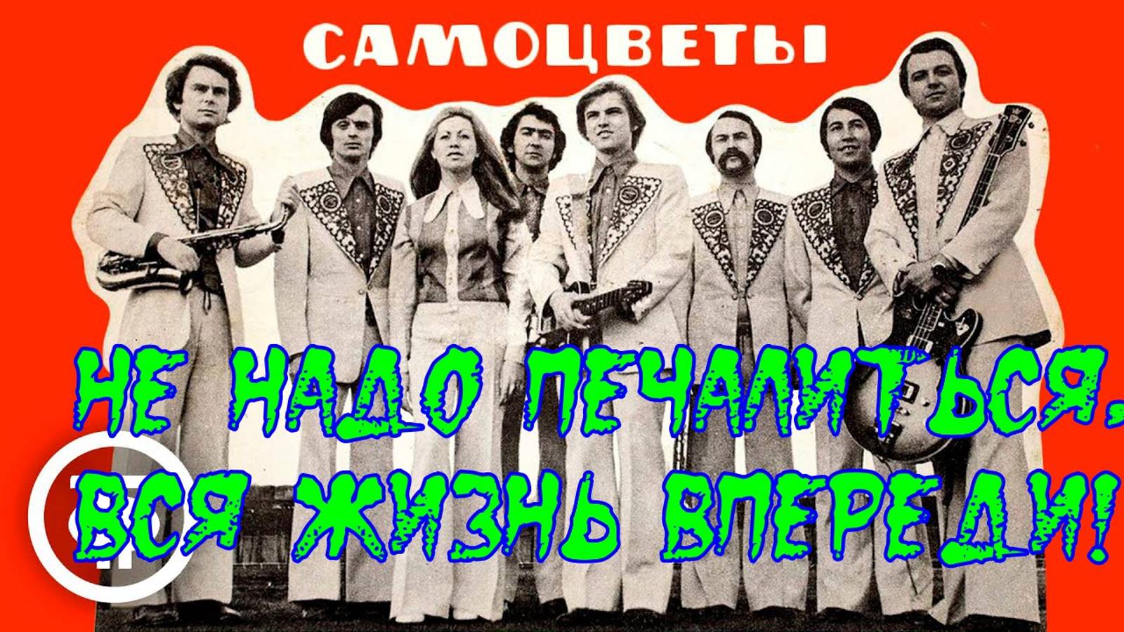 Волшебный Ворон: Вся жизнь впереди — ВИА Самоцветы