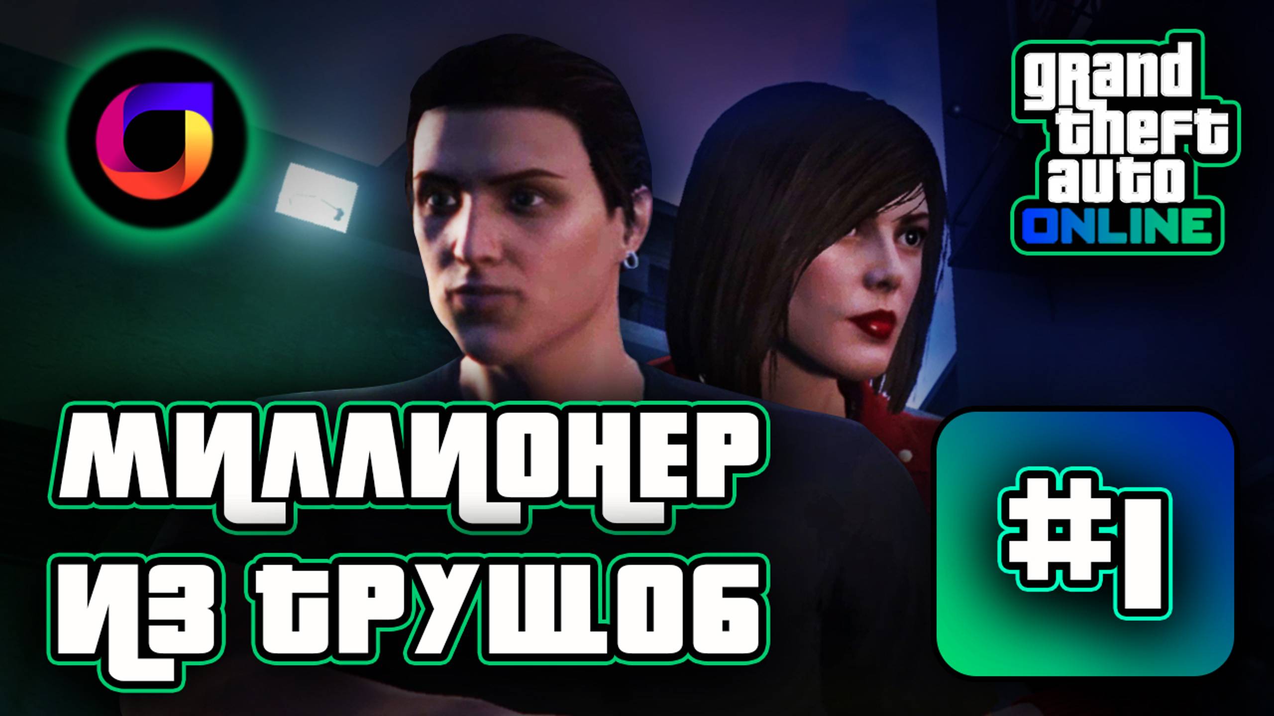 Миллионер из трущоб. Выпуск 1. Как заново полюбить GTA Online.