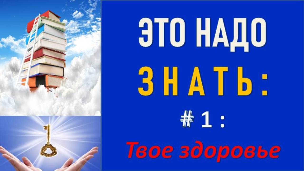 КАК ИЗБЕЖАТЬ БОЛЕЗНЕЙ.
Твое здоровье.