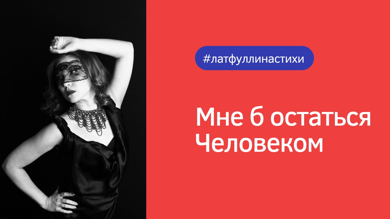 Мне б остаться человеком