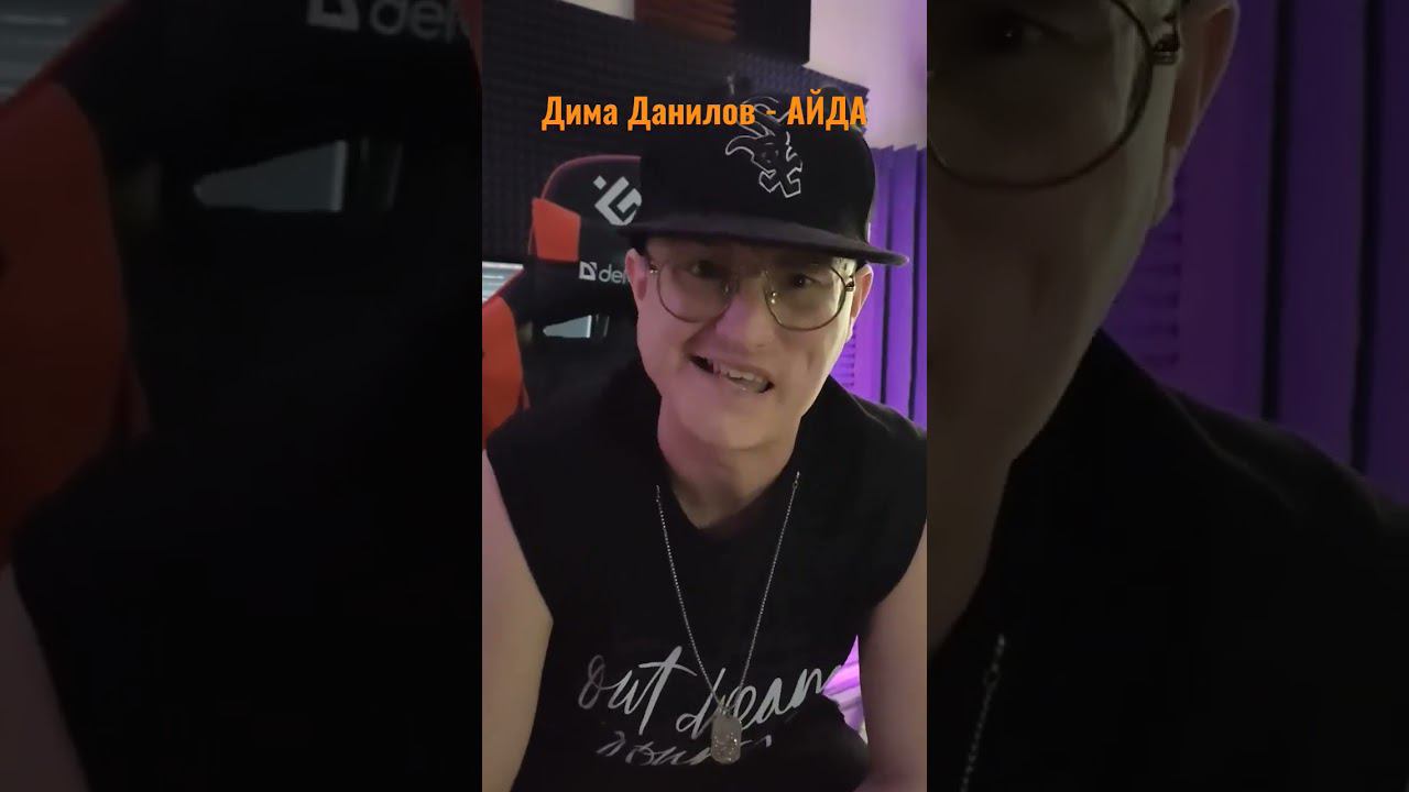 Дима Данилов - АЙДА #music #dance