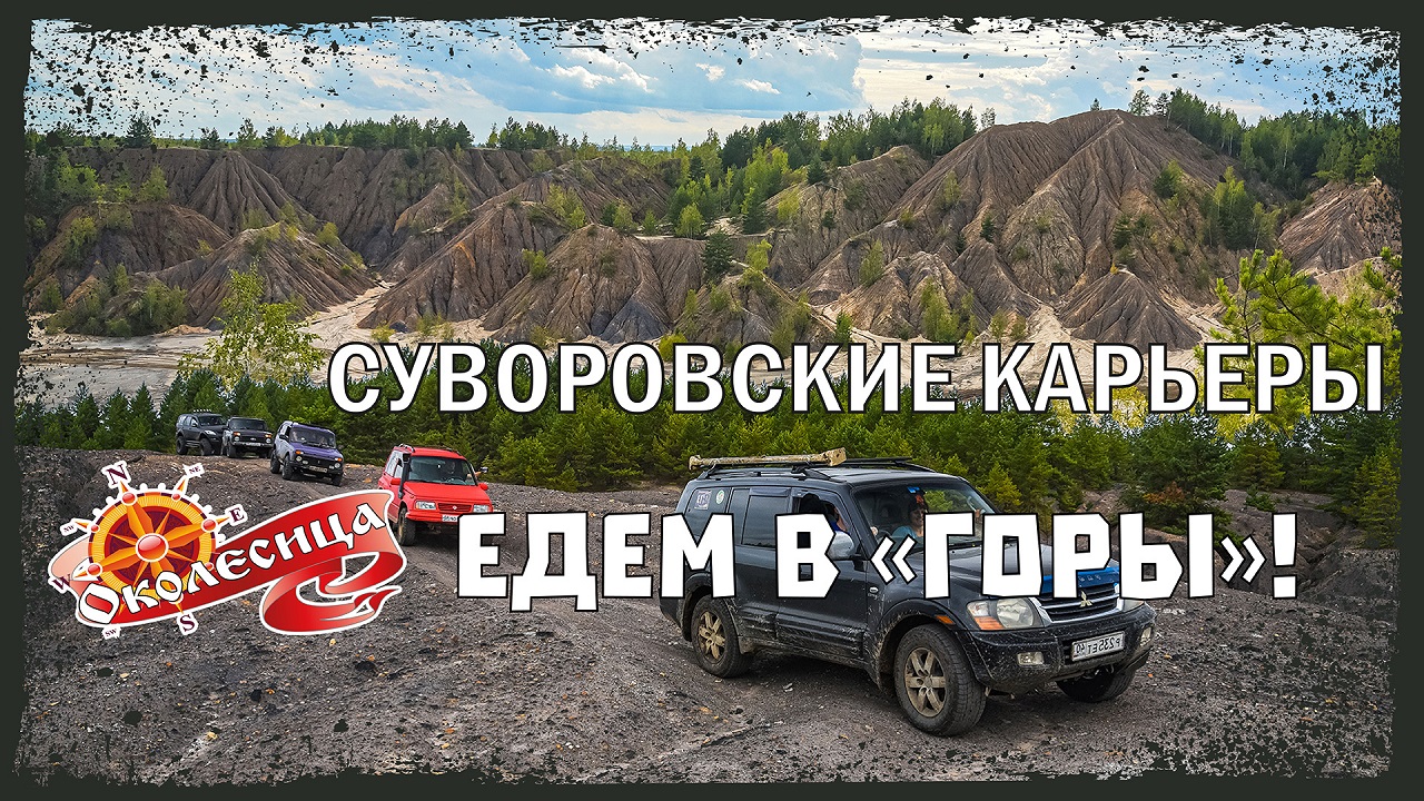 Выезд на заброшенные карьеры в Тульской области: грибы и "горы"
